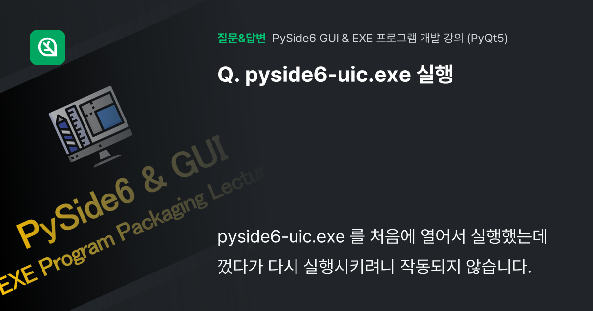 pyside6-uic.exe 실행 - 인프런 | 커뮤니티 질문&답변