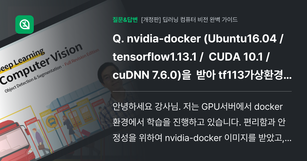 nvidia-docker (Ubuntu16.04 / tensorf... - 인프런 | 커뮤니티 질문&답변
