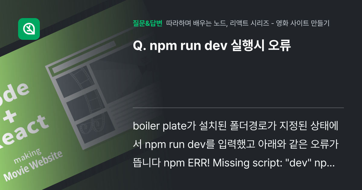 npm run dev 실행시 오류 - 인프런 | 커뮤니티 질문&답변