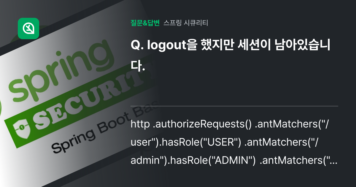Logout을 했지만 세션이 남아있습니다. - 인프런 | 커뮤니티 질문&답변