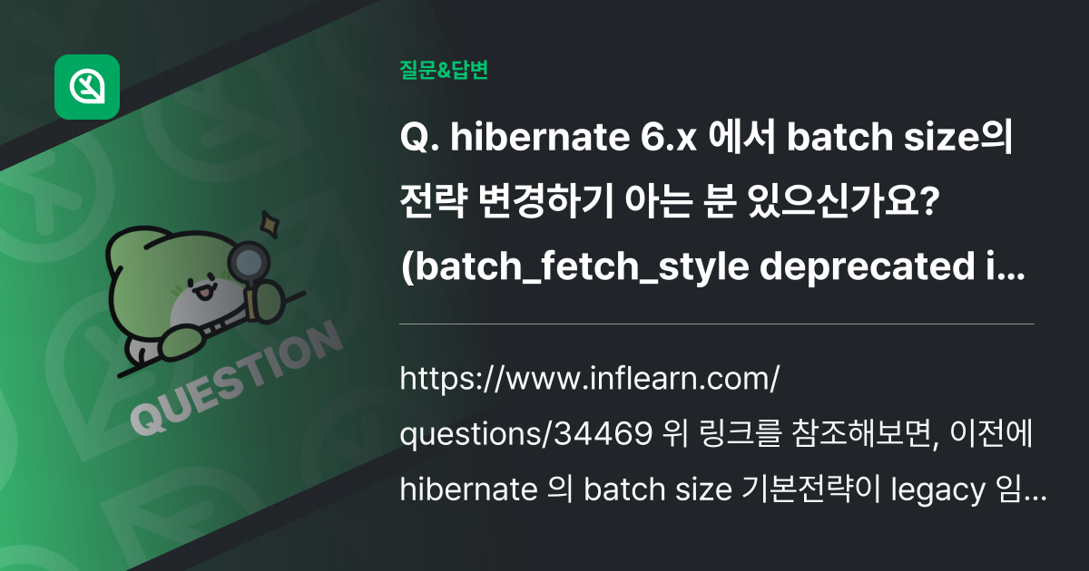 hibernate 6.x 에서 batch size의 전략 변경하기... - 인프런 | 커뮤니티 질문&답변 hibernate 6.x 에서 batch size의 전략 변경하기... - 인프런 | 커뮤니티 질문&답변