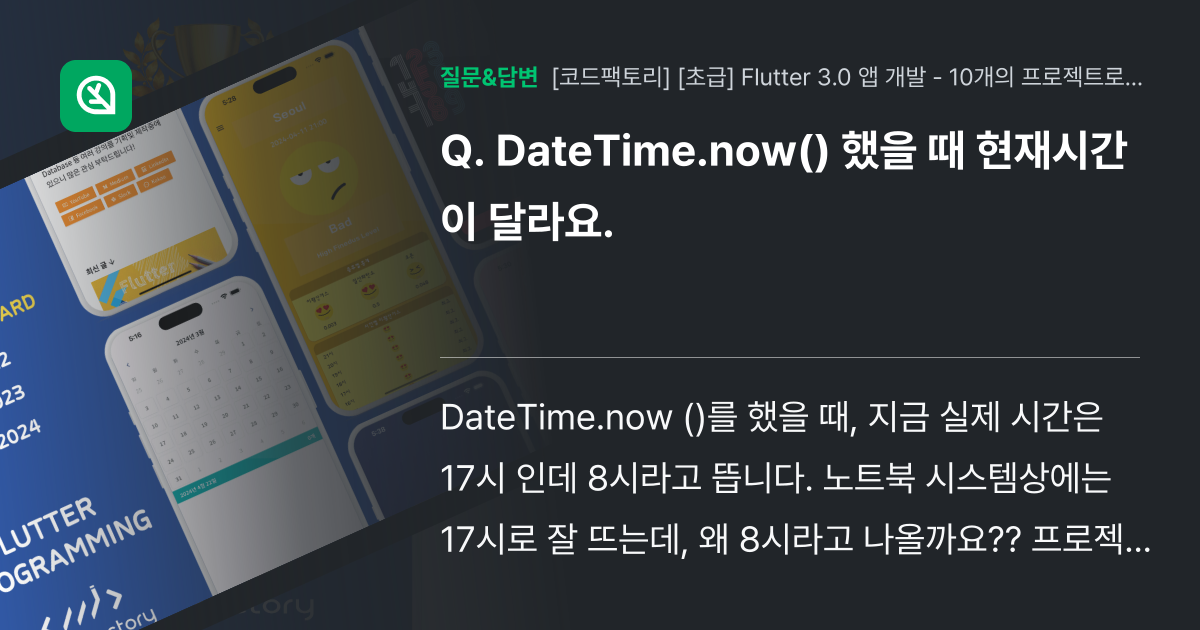 DateTime.now() 했을 때 현재시간이 달라요. - 인프런 | 커뮤니티 질문&답변