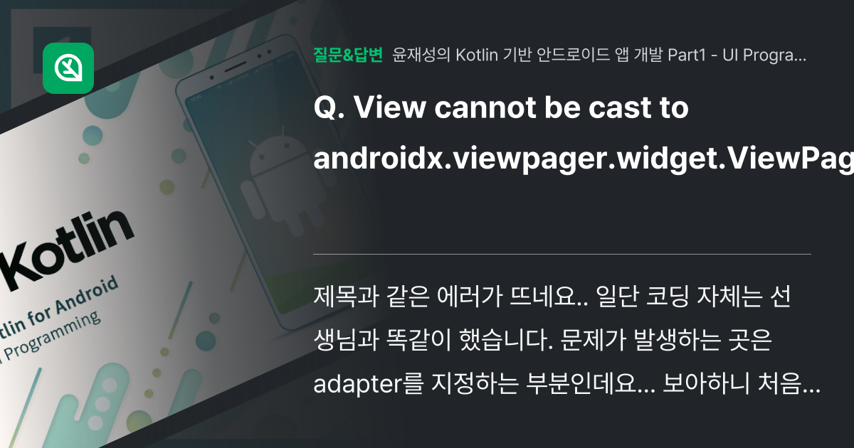 View cannot be cast to androidx.view... - 인프런 | 커뮤니티 질문&답변