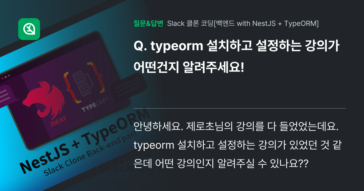 typeorm 설치하고 설정하는 강의가 어떤건지 알려주세요! - 인프런 | 커뮤니티 질문&답변