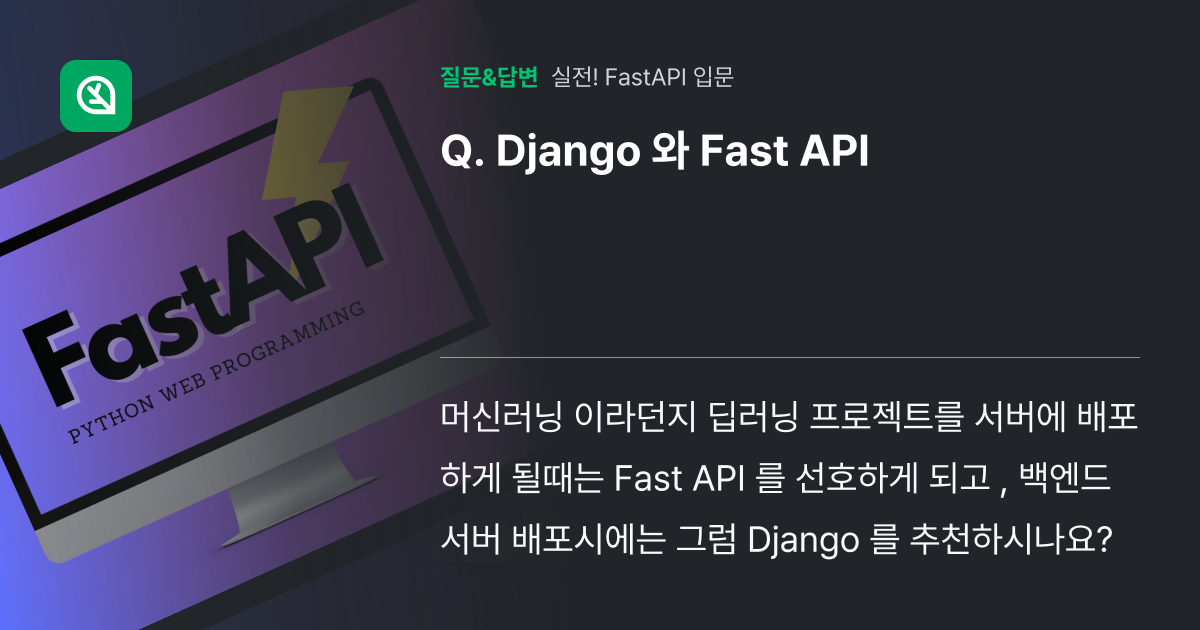 Django 와 Fast API - 인프런 | 커뮤니티 질문&답변