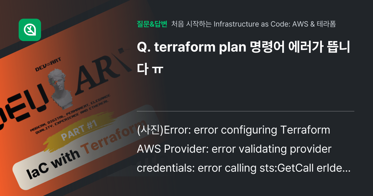 terraform plan 명령어 에러가 뜹니다 ㅠ - 인프런 | 커뮤니티 질문&답변
