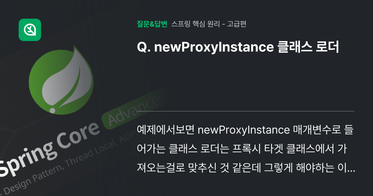 newProxyInstance 클래스 로더 - 인프런 | 커뮤니티 질문&답변