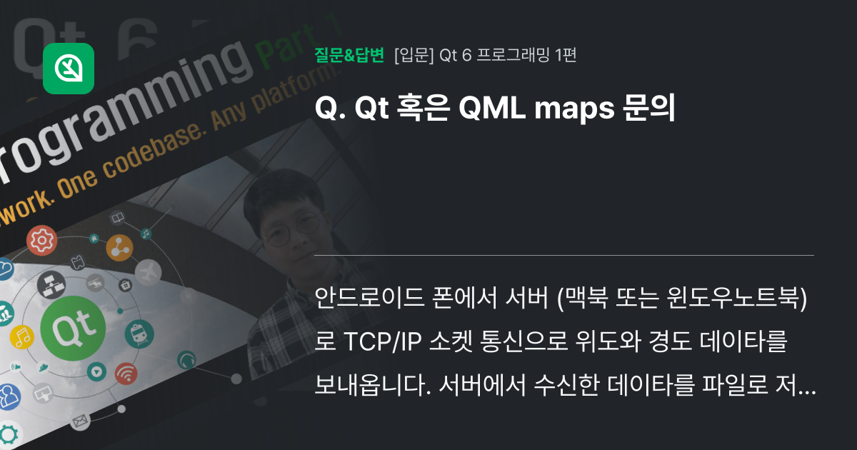 Qt 혹은 QML maps 문의 - 인프런 | 커뮤니티 질문&답변