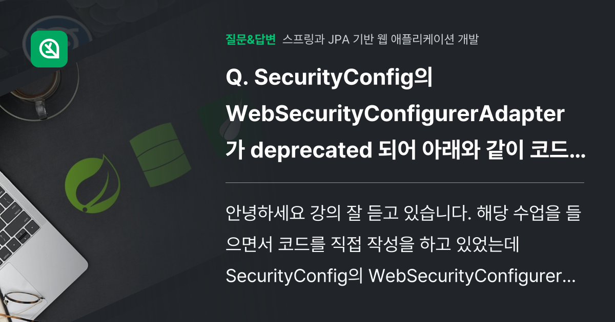 SecurityConfig의 WebSecurityConfigure... - 인프런 | 커뮤니티 질문&답변