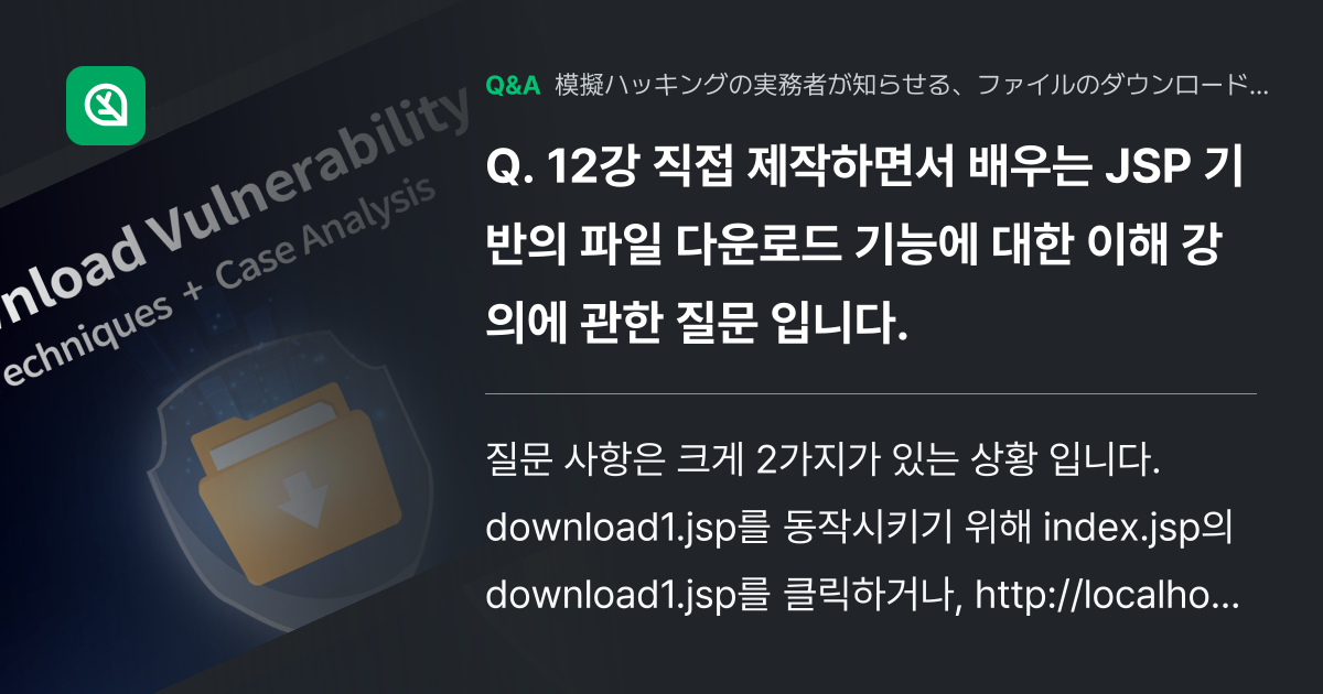 12강 직접 제작하면서 배우는 JSP 기반의 파일 다운로... - Inflearn | コミュニティ Q&A