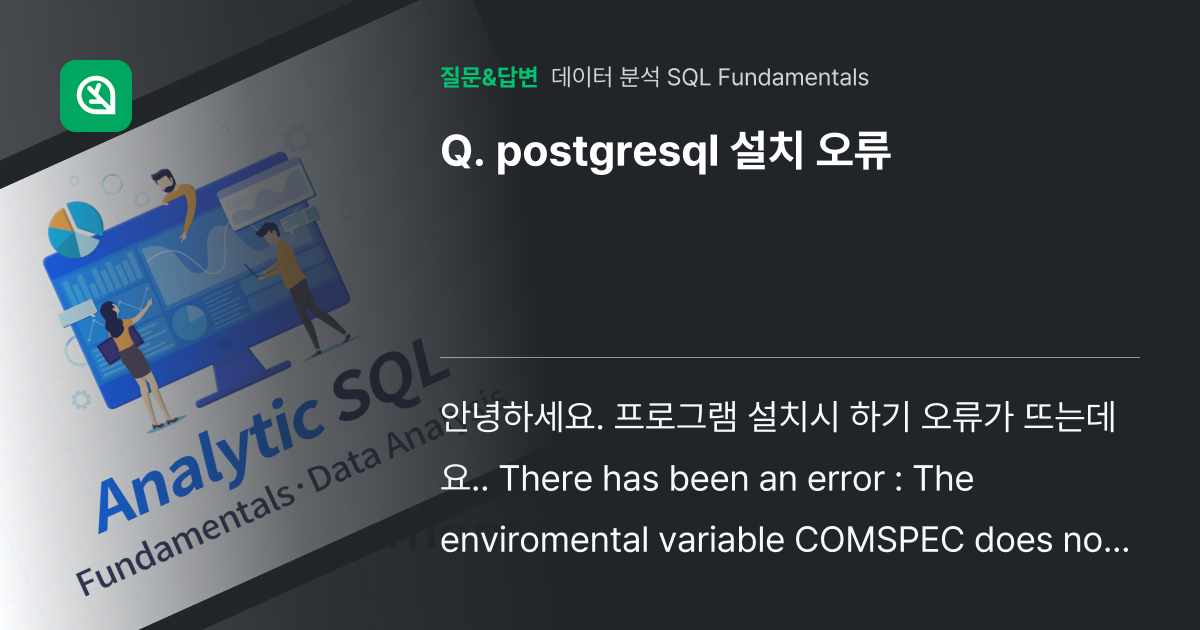 postgresql 설치 오류 - 인프런 | 커뮤니티 질문&답변