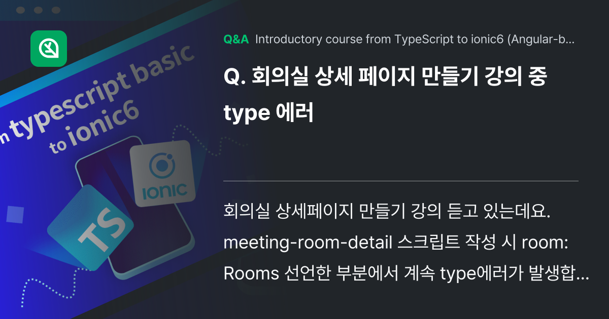 회의실 상세 페이지 만들기 강의 중 type 에러 - Inflearn | Community Q&A