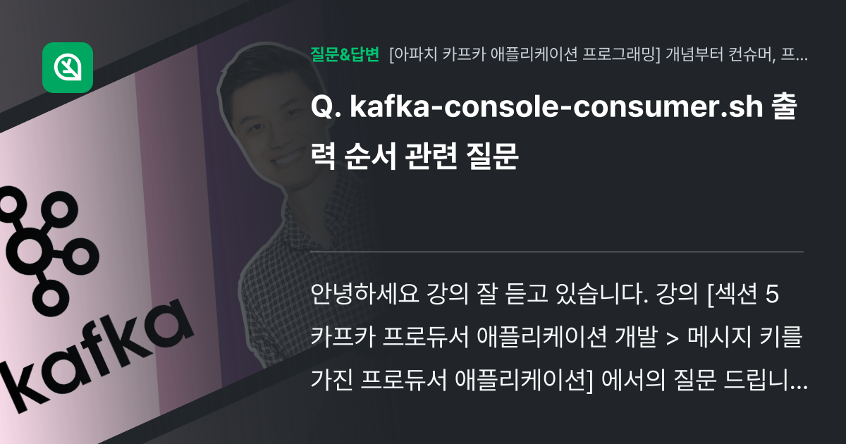 kafka-console-consumer.sh 출력 순서 관련 질... - 인프런 | 커뮤니티 질문&답변