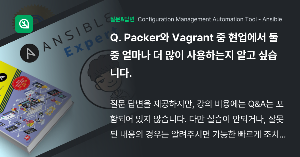 Packer와 Vagrant 중 현업에서 둘중 얼마... - Inflearn | Community Q&A