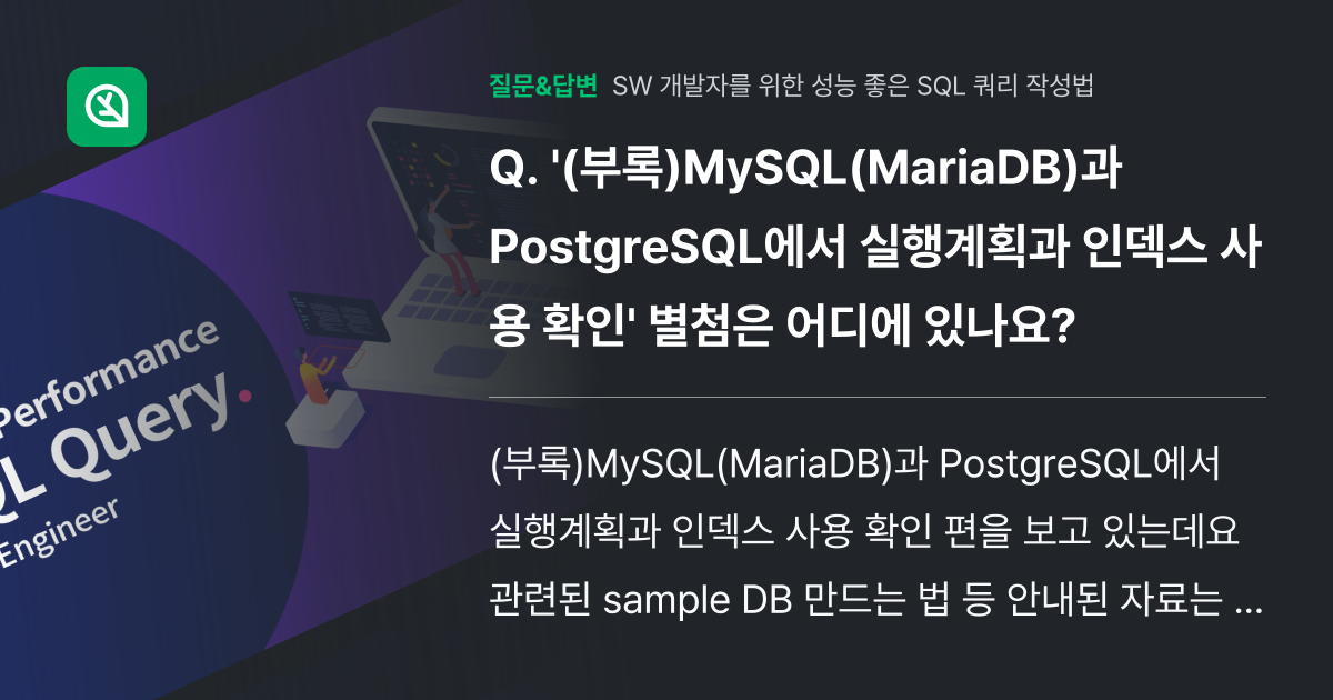 '(부록)MySQL(MariaDB)과 PostgreSQL에서 실행... - 인프런 | 커뮤니티 질문&답변
