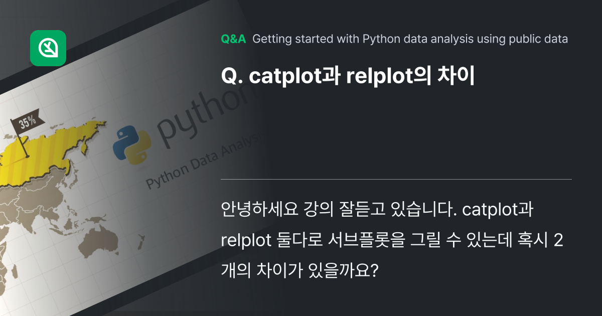 catplot과 relplot의 차이 - Inflearn | Community Q&A