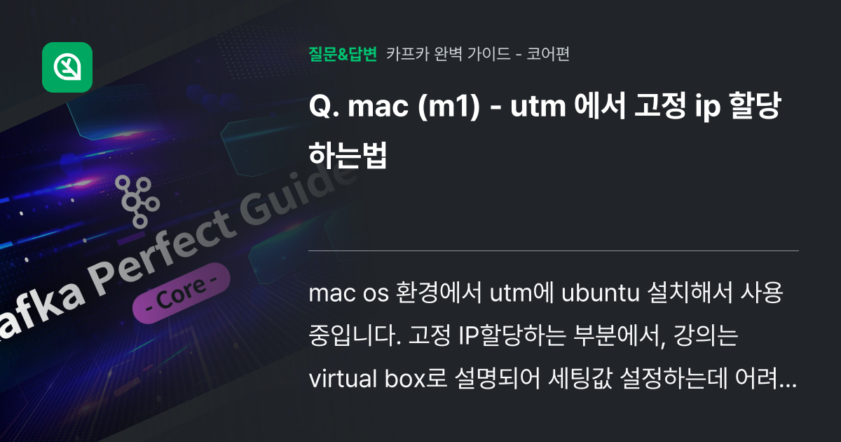 mac (m1) - utm 에서 고정 ip 할당하는법 - 인프런 | 커뮤니티 질문&답변
