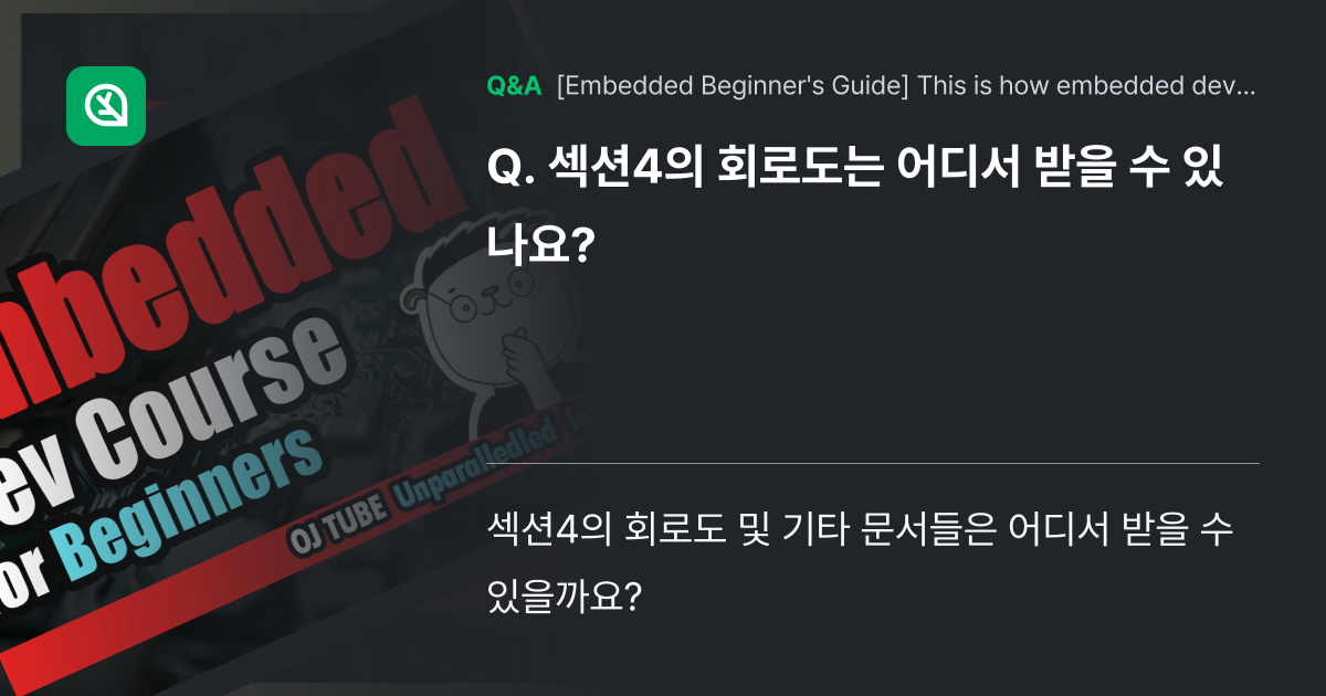 섹션4의 회로도는 어디서 받을 수 있나요? - Inflearn | Community Q&A