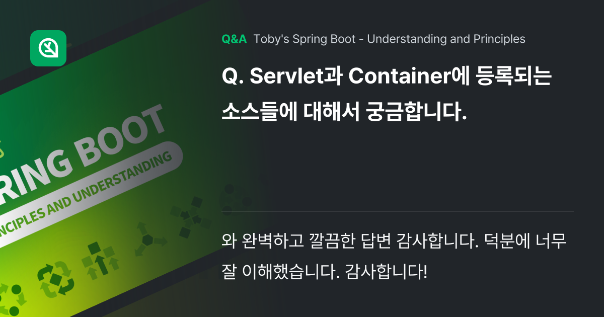 Servlet과 Container에 등록되는 소스들... - Inflearn | Community Q&A