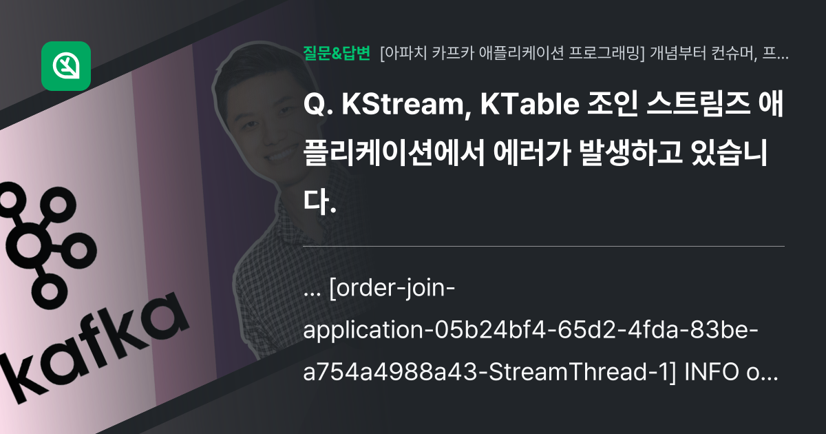 KStream, KTable 조인 스트림즈 애플리케이션에서 에러가... - 인프런 | 커뮤니티 질문&답변