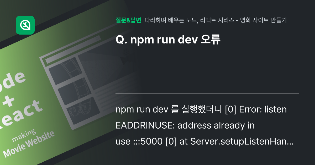 npm run dev 오류 - 인프런 | 커뮤니티 질문&답변