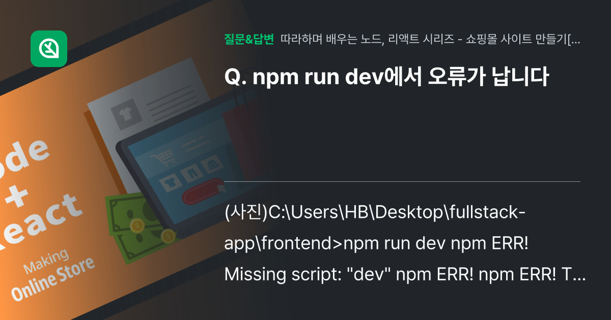 npm run dev에서 오류가 납니다 - 인프런 | 커뮤니티 질문&답변