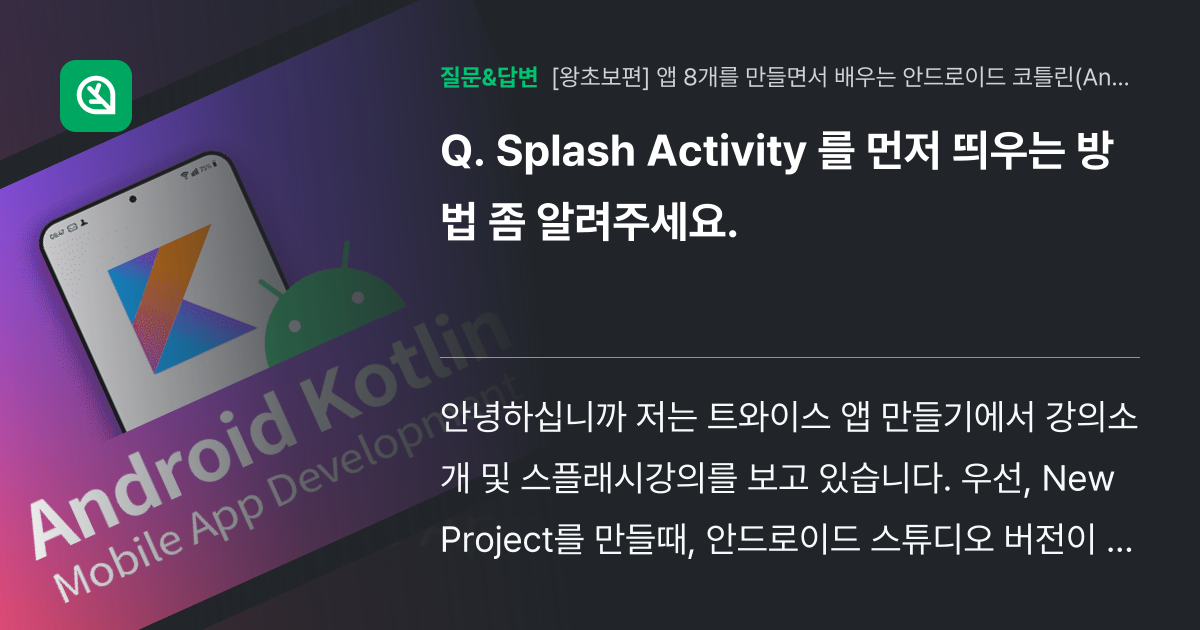 Splash Activity 를 먼저 띄우는 방법 좀 알려주세요... - 인프런 | 커뮤니티 질문&답변