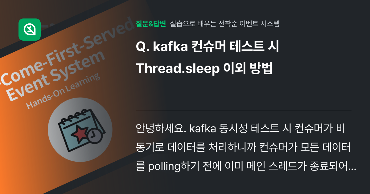 kafka 컨슈머 테스트 시 Thread.sleep 이외 방법 - 인프런 | 커뮤니티 질문&답변