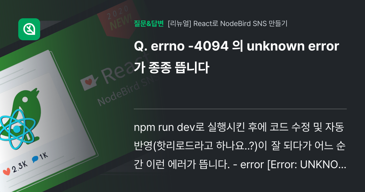 errno -4094 의 unknown error 가 종종 뜹니다 - 인프런 | 커뮤니티 질문&답변