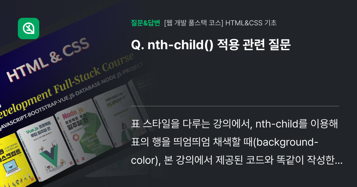 nth-child() 적용 관련 질문 - 인프런 | 커뮤니티 질문&답변
