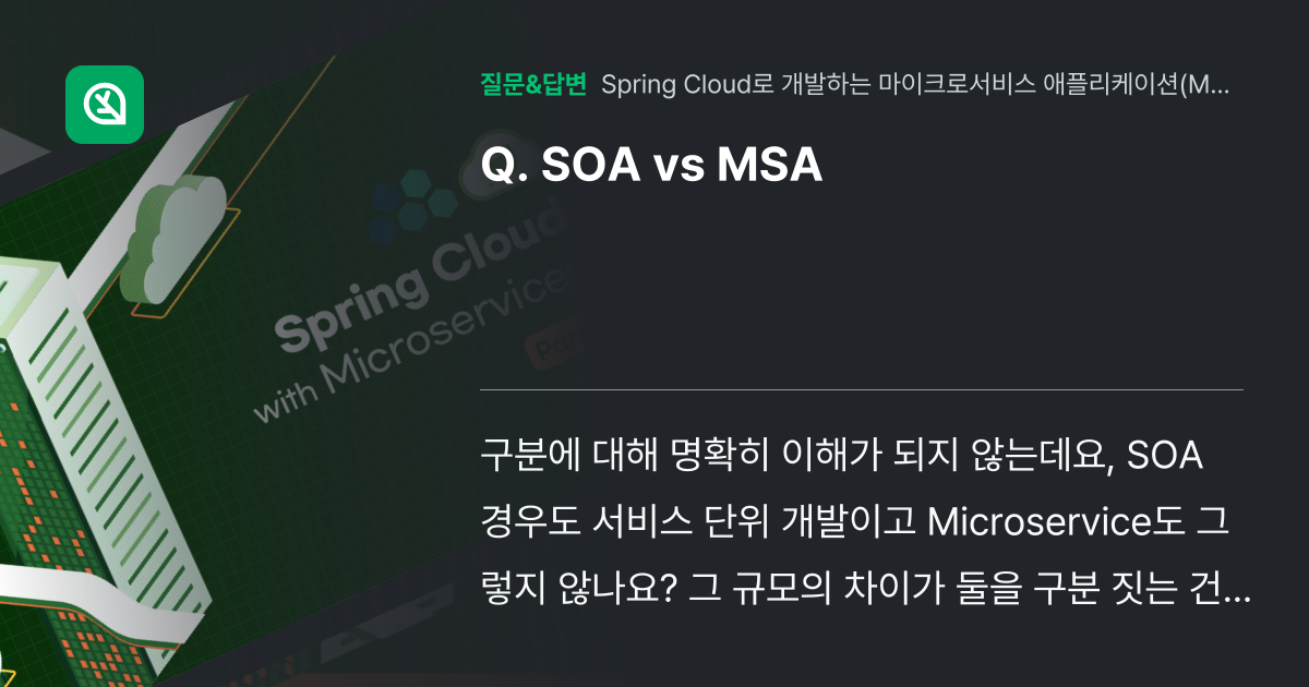SOA vs MSA - 인프런 | 커뮤니티 질문&답변