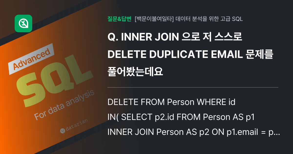 INNER JOIN 으로 저 스스로 DELETE DUPLICATE... - 인프런 | 커뮤니티 질문&답변