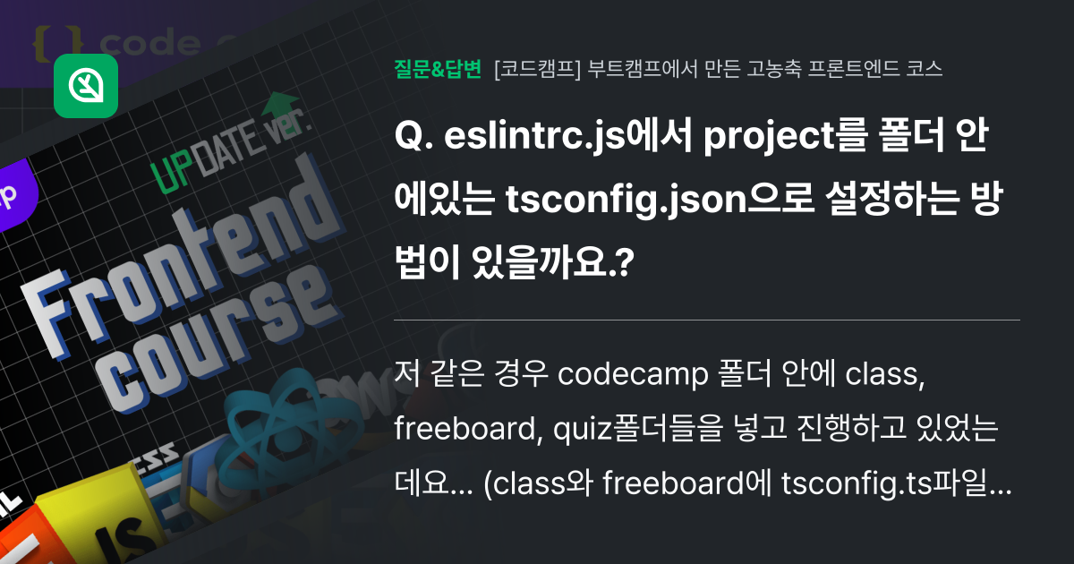eslintrc.js에서 project를 폴더 안에있는 tscon... - 인프런 | 커뮤니티 질문&답변 eslintrc.js에서 project를 폴더 안에있는 tscon... - 인프런 | 커뮤니티 질문&답변