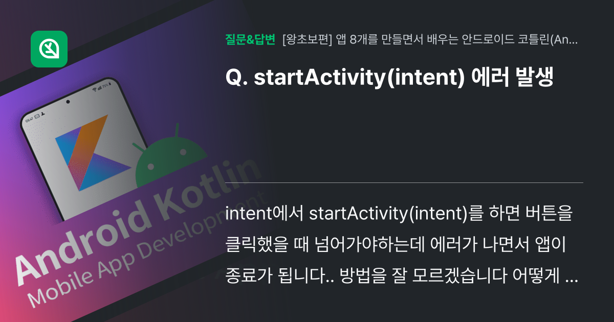 startActivity(intent) 에러 발생 - 인프런 | 커뮤니티 질문&답변