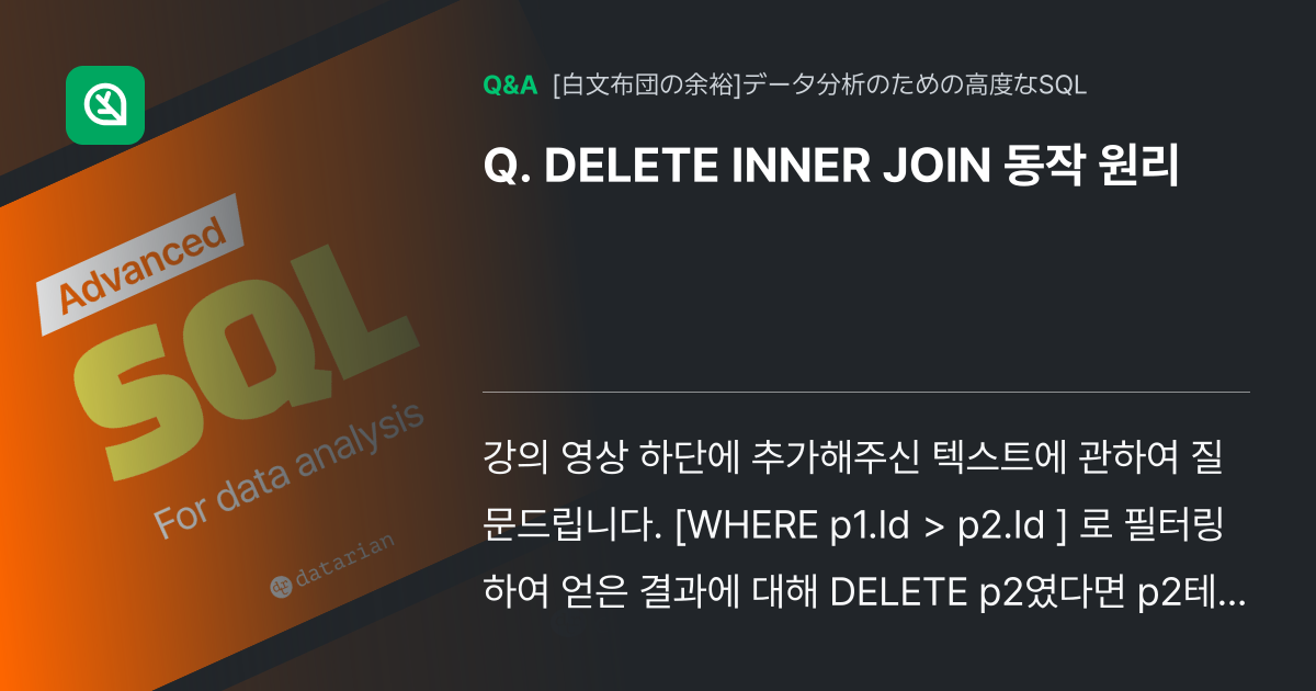 DELETE INNER JOIN 동작 원리 - Inflearn | コミュニティ Q&A