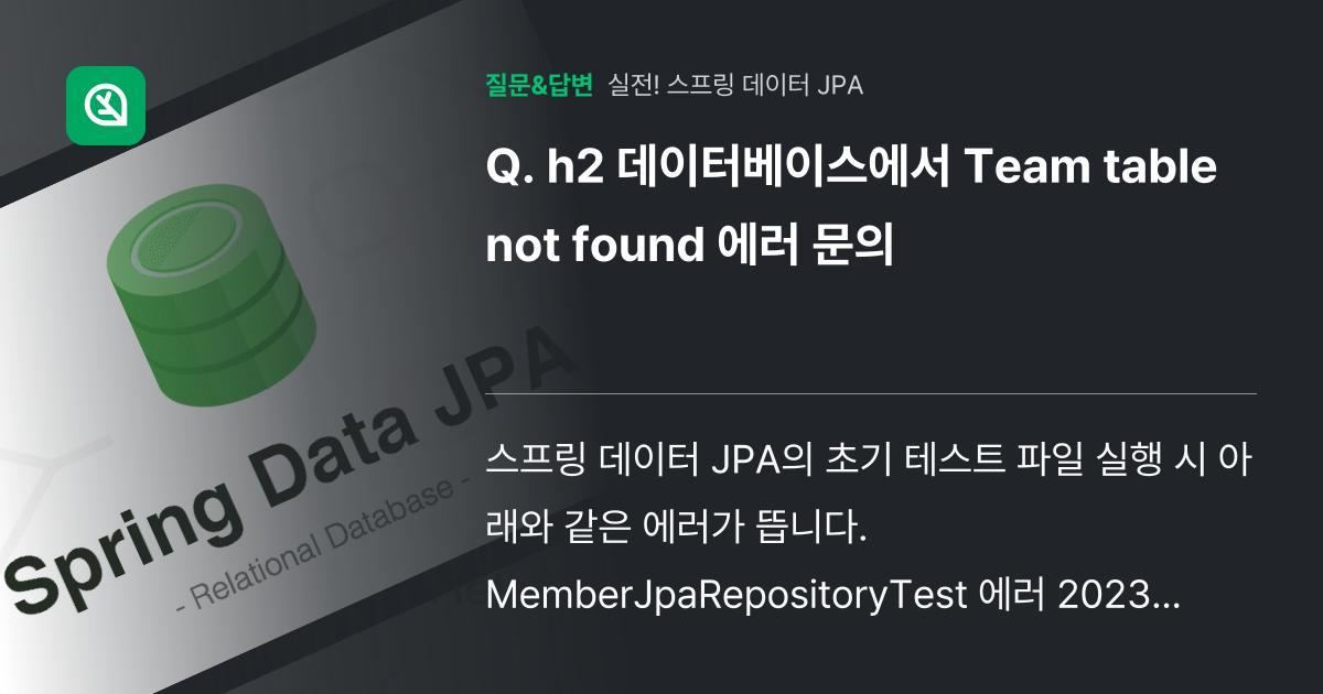 h2 데이터베이스에서 Team table not found 에러 ... - 인프런 | 커뮤니티 질문&답변