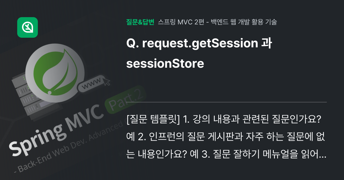 request.getSession 과 sessionStore - 인프런 | 커뮤니티 질문&답변