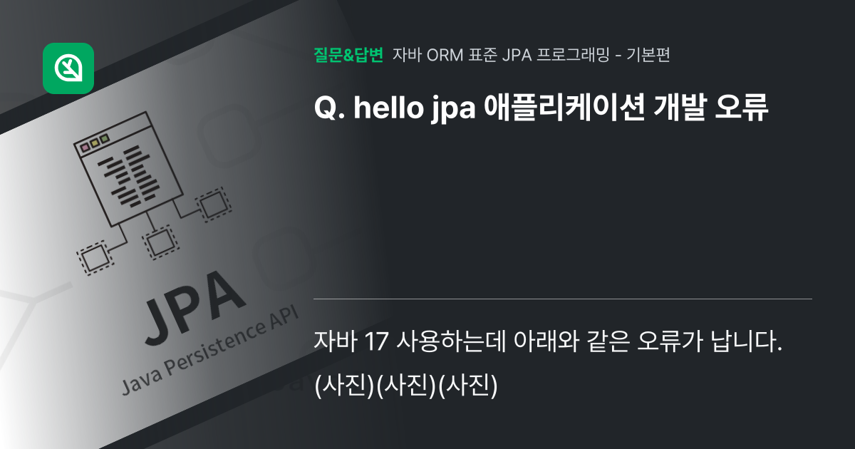 hello jpa 애플리케이션 개발 오류 - 인프런 | 커뮤니티 질문&답변