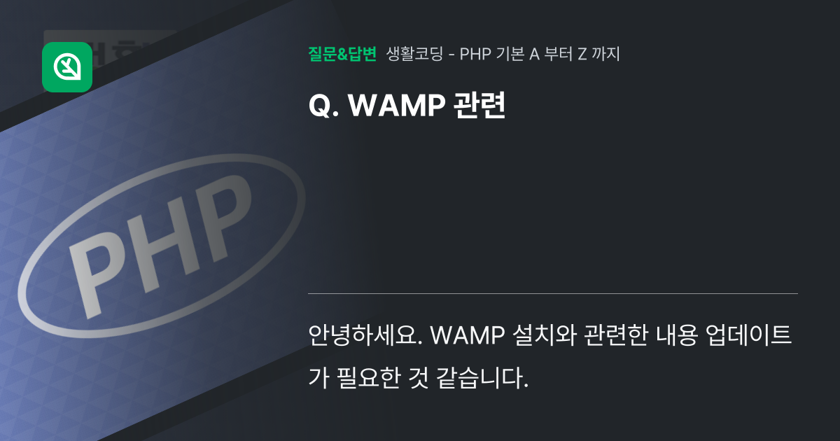 WAMP 관련 - 인프런 | 커뮤니티 질문&답변