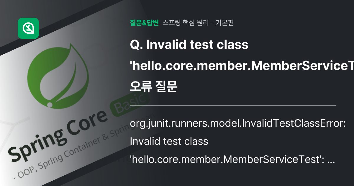 Invalid test class 'hello.core.membe... - 인프런 | 커뮤니티 질문&답변