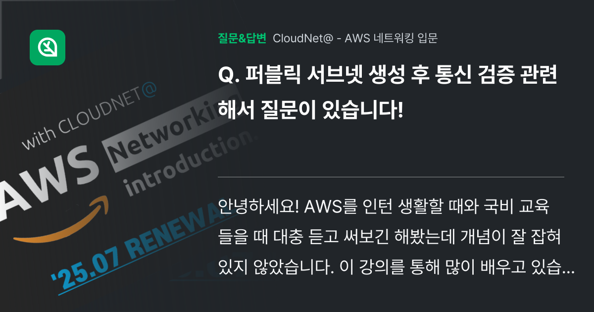 퍼블릭 서브넷 생성 후 통신 검증 관련해서 질문이 있습니다! - 인프런 | 커뮤니티 질문&답변