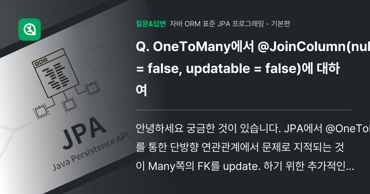 OneToMany에서 @JoinColumn(nullable = ... - 인프런 | 커뮤니티 질문&답변