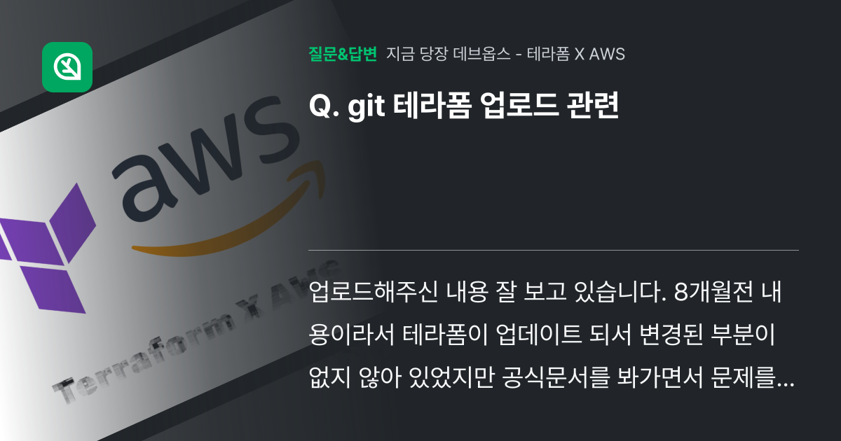 git 테라폼 업로드 관련 - 인프런 | 커뮤니티 질문&답변