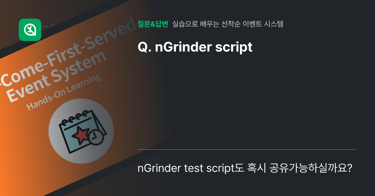 nGrinder script - 인프런 | 커뮤니티 질문&답변
