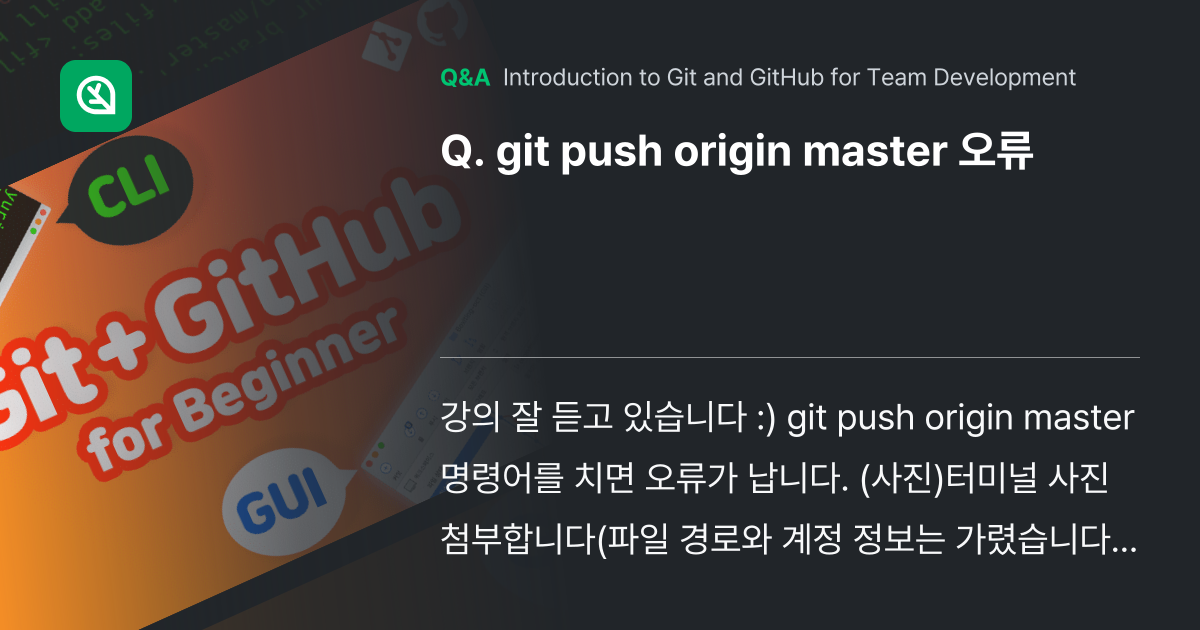 git push origin master 오류 - Inflearn | Community Q&A
