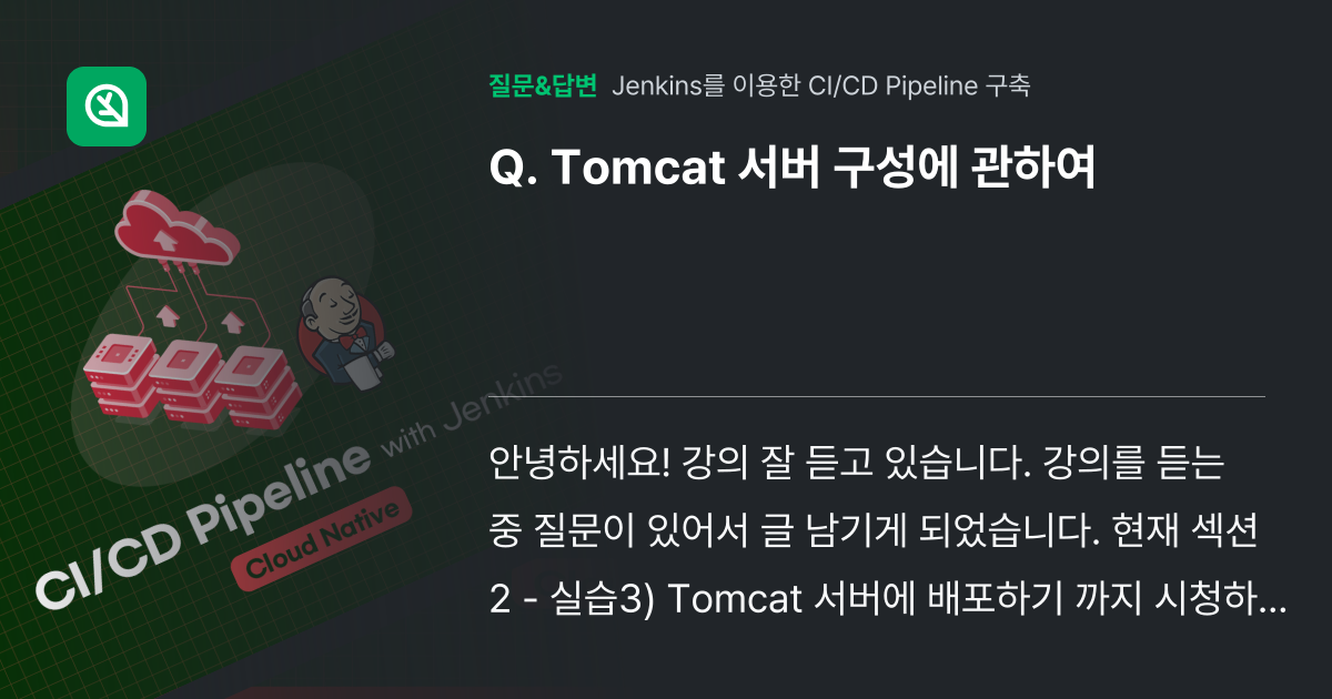 Tomcat 서버 구성에 관하여 - 인프런 | 커뮤니티 질문&답변