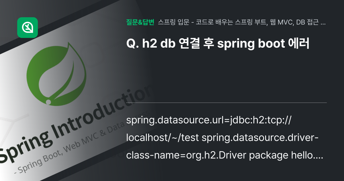 h2 db 연결 후 spring boot 에러 - 인프런 | 커뮤니티 질문&답변