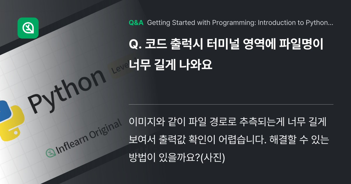 코드 출럭시 터미널 영역에 파일명이 너무 길게 나와... - Inflearn | Community Q&A