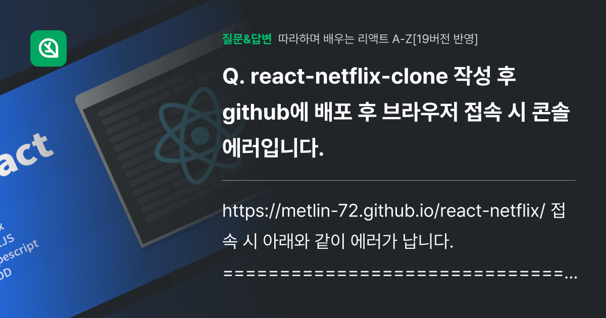 react-netflix-clone 작성 후 github에 배포 ... - 인프런 | 커뮤니티 질문&답변