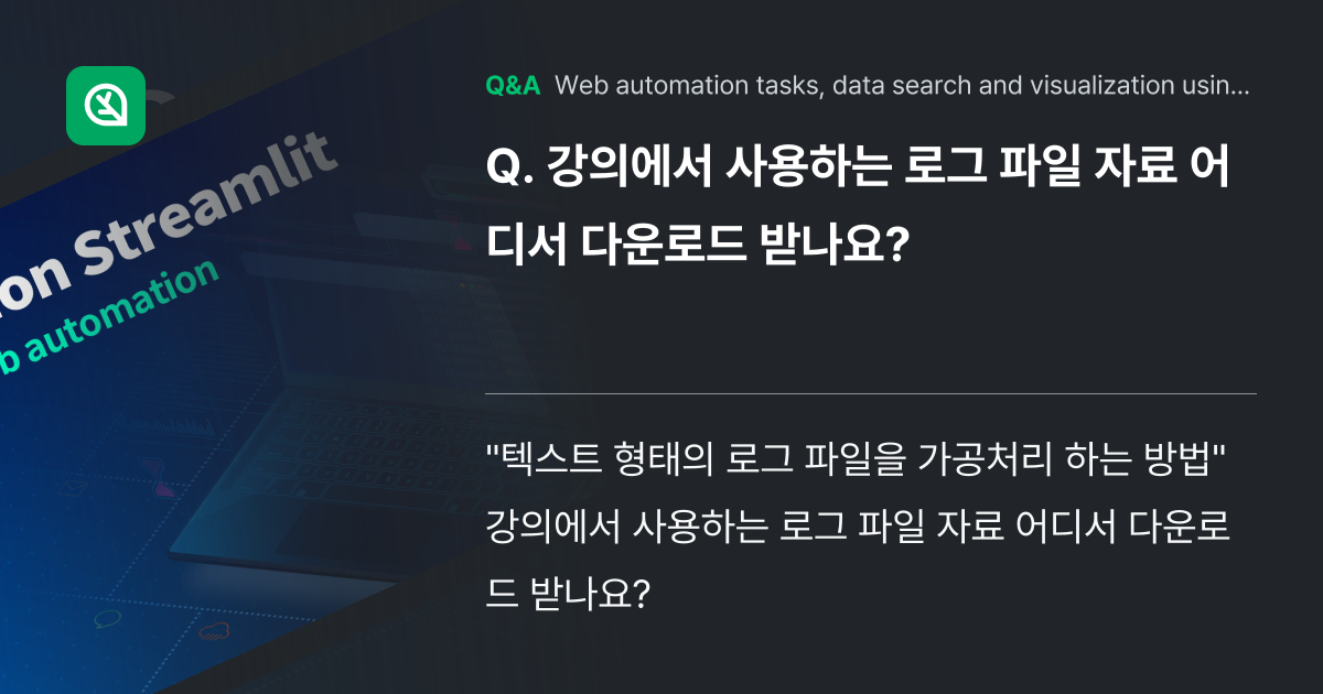 강의에서 사용하는 로그 파일 자료 어디서 다운로드 ... - Inflearn | Community Q&A